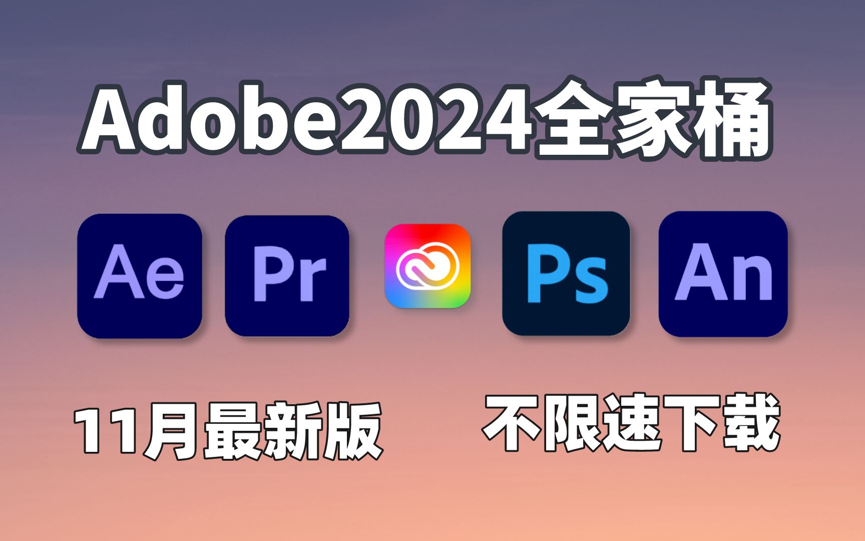 【Adobe全家桶】11月最新版 2024 adobe全家桶 来啦!PR AE PS AI ...