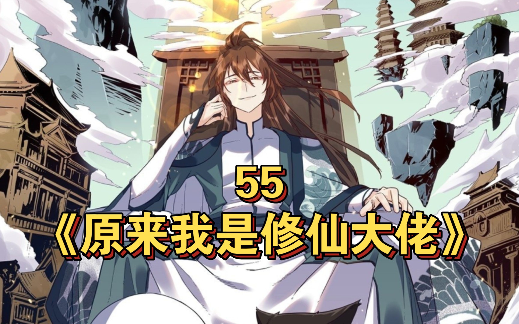 原来我是修仙大佬 第55集 自古以来都有仙魔不两立,妖怪分善恶的说法!