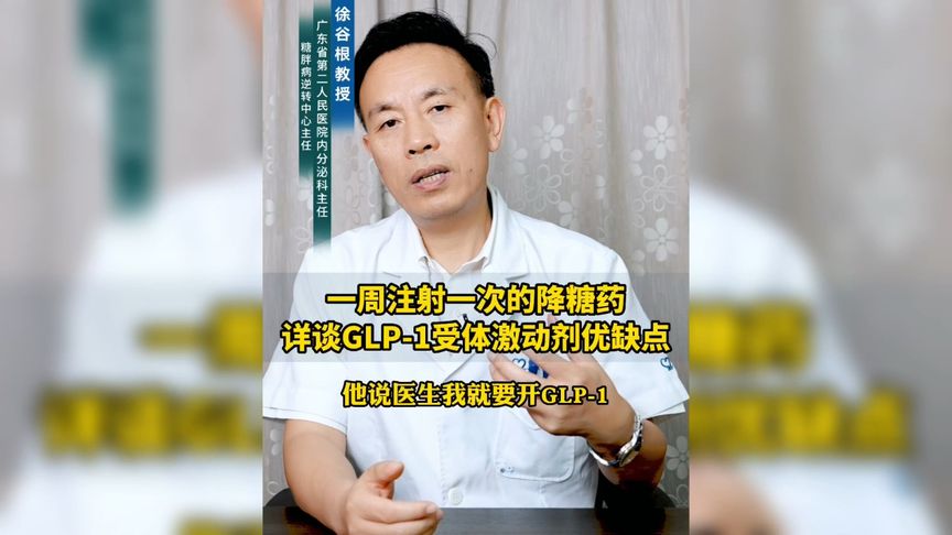 一周注射一次的降糖药/详谈GLP-1受体激动剂优缺点#逆转糖尿病