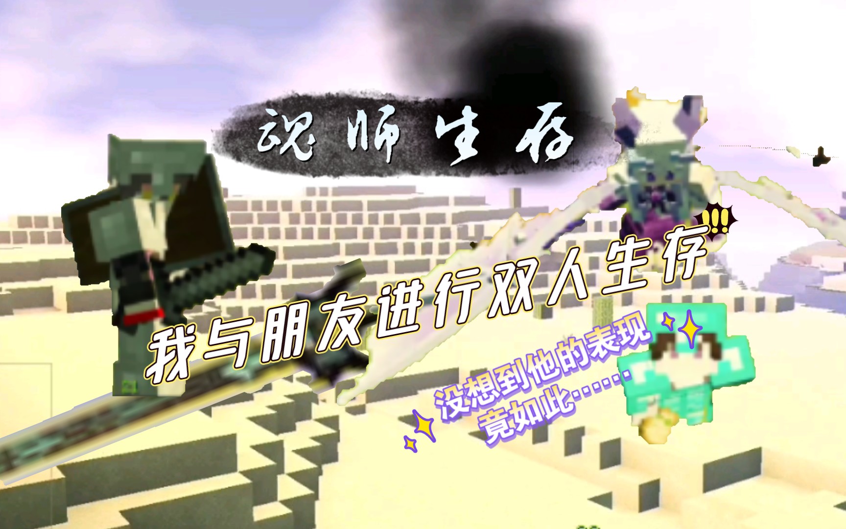 《我的世界魂师生存》 我和朋友激情联机!