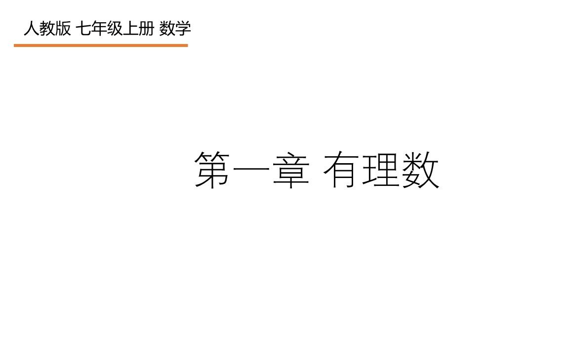 第一章 有理数:比大小、相反数、绝对值