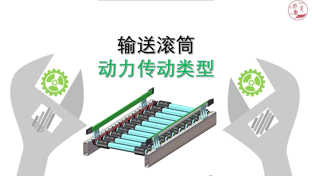 四种输送滚筒动力传动类型