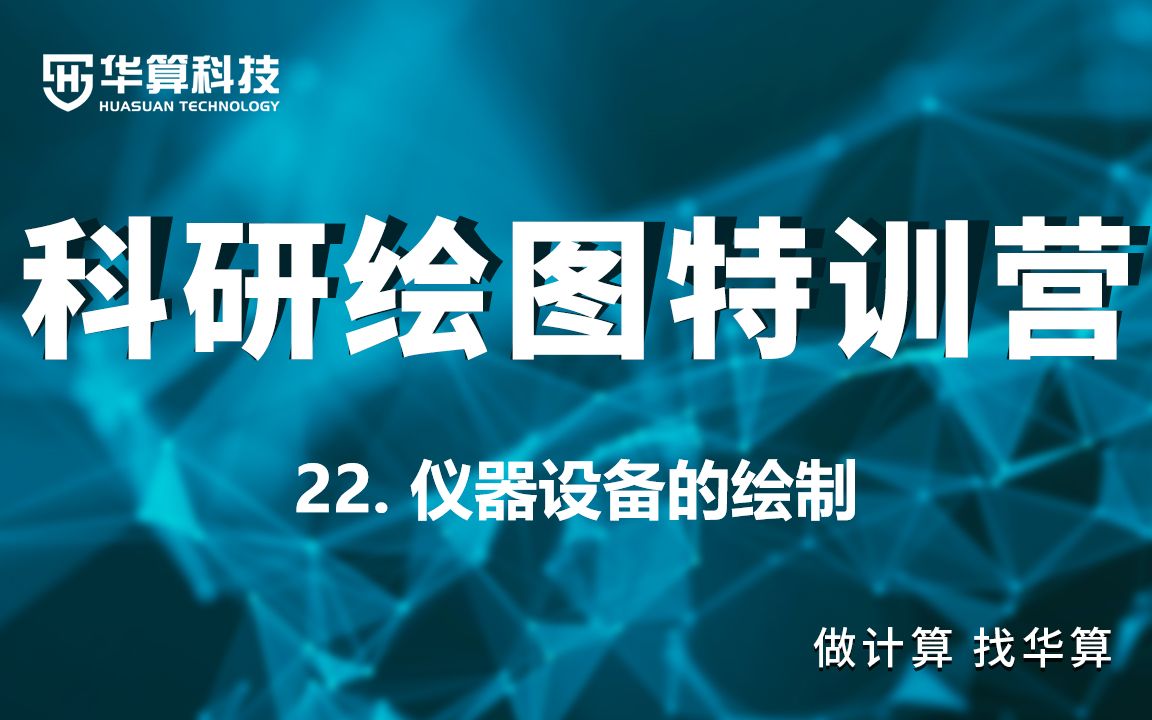 【科研绘图特训营】22. 实例讲解4-仪器设备的绘制(放大镜)