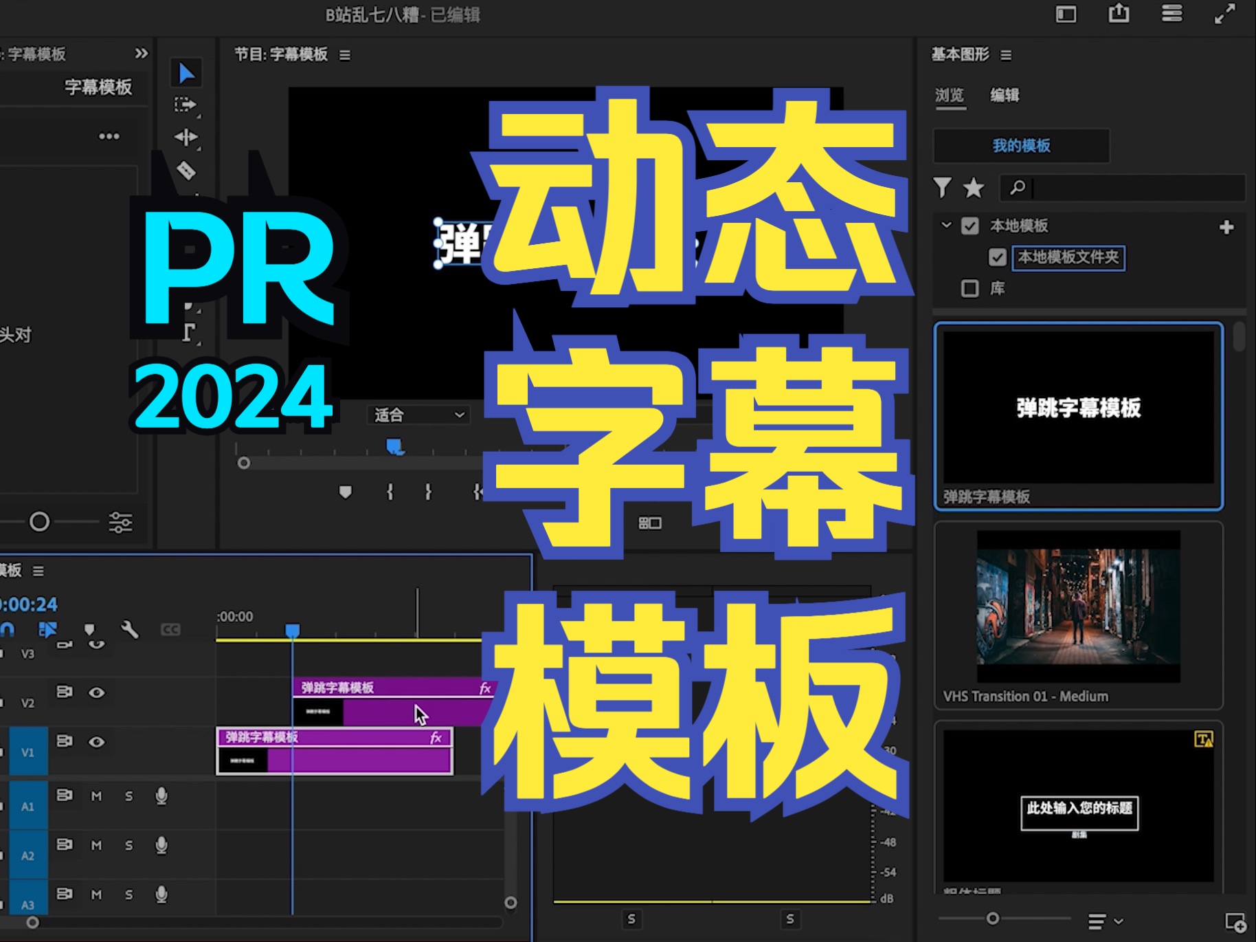【PR教程】PR2024怎样制作动态字幕模板?