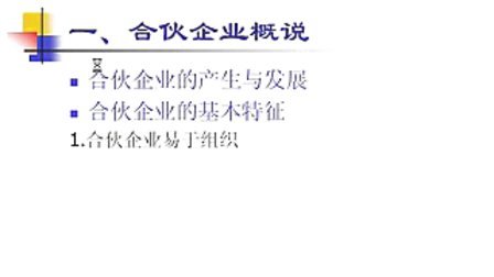 高级财务会计06(第2章合伙企业会计)