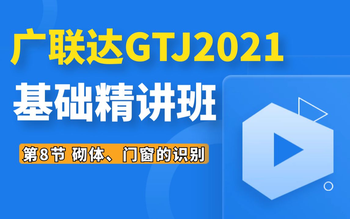 广联达零基础入门 GTJ2021第8节 砌体、门窗的识别 土建造价/建模/...