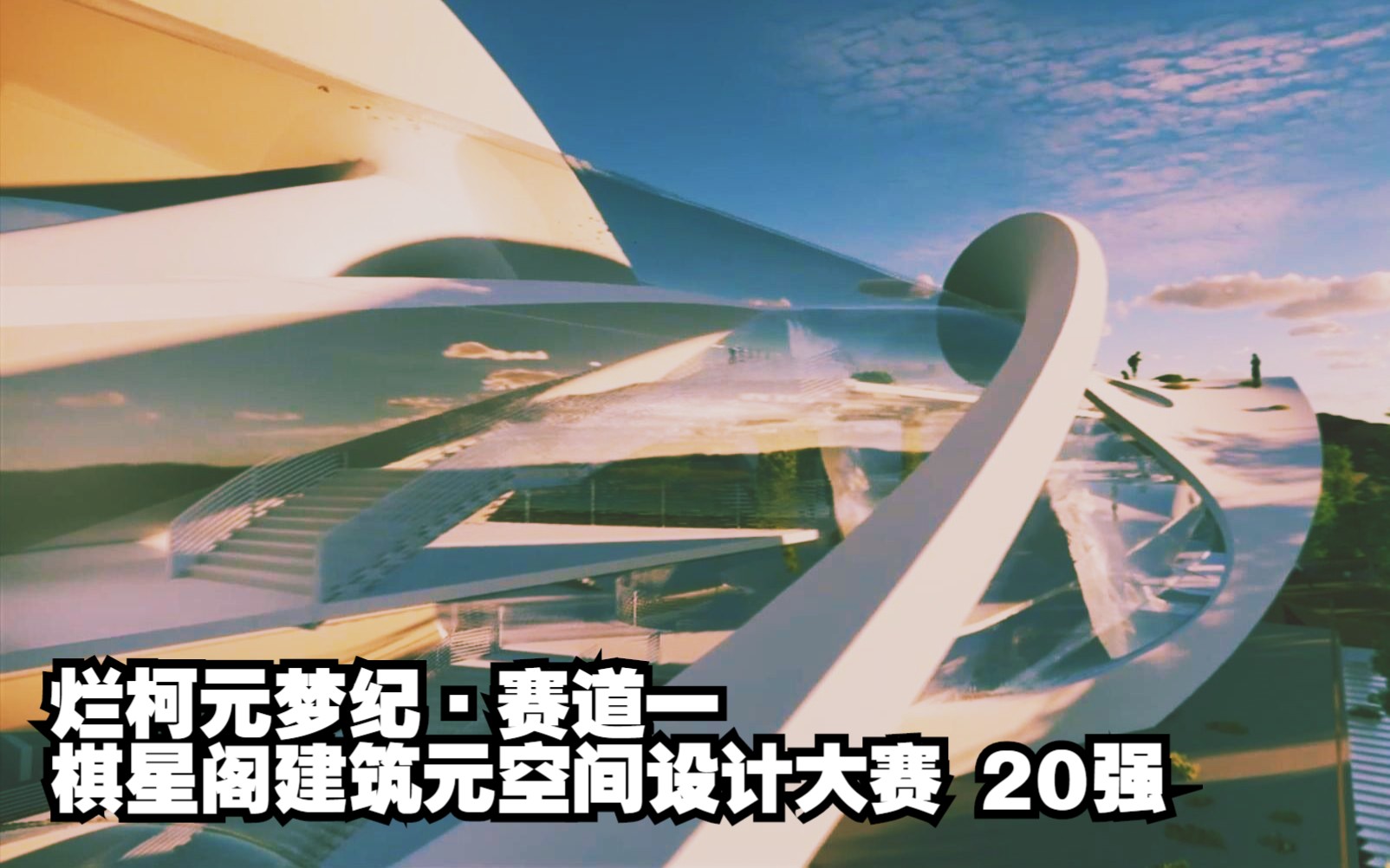 烂柯元梦纪·赛道一 棋星阁建筑元空间设计大赛 20强——03号作品:烂...