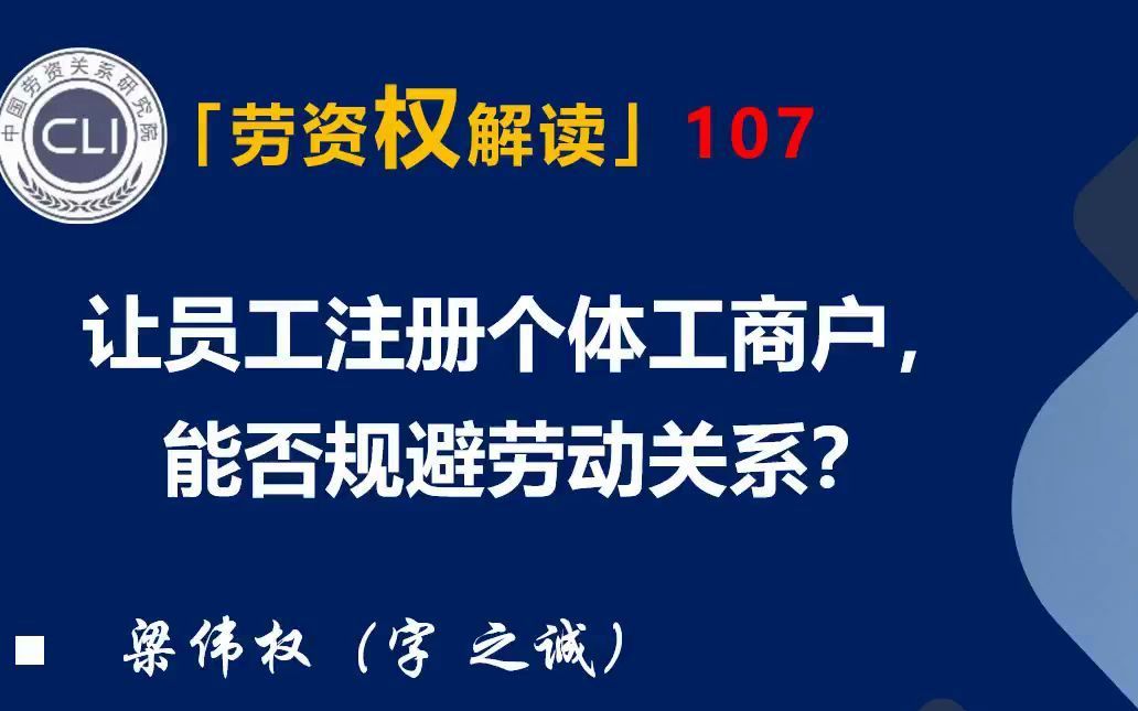 让员工注册个体工商户,能否规避劳动关系?
