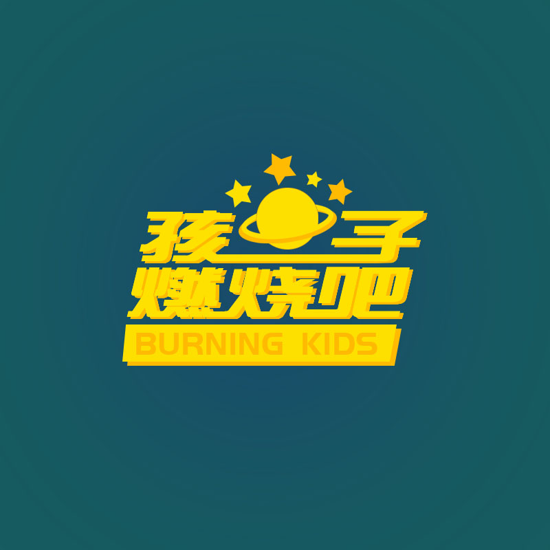 燃烧吧孩子 