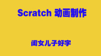 scratch编程猫少儿动画编程——电梯编程教学