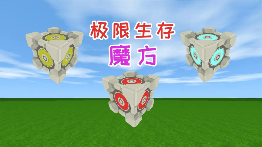 迷你世界魔方生存1：三个神器魔方玩转极限生存，开局找羽蛇神