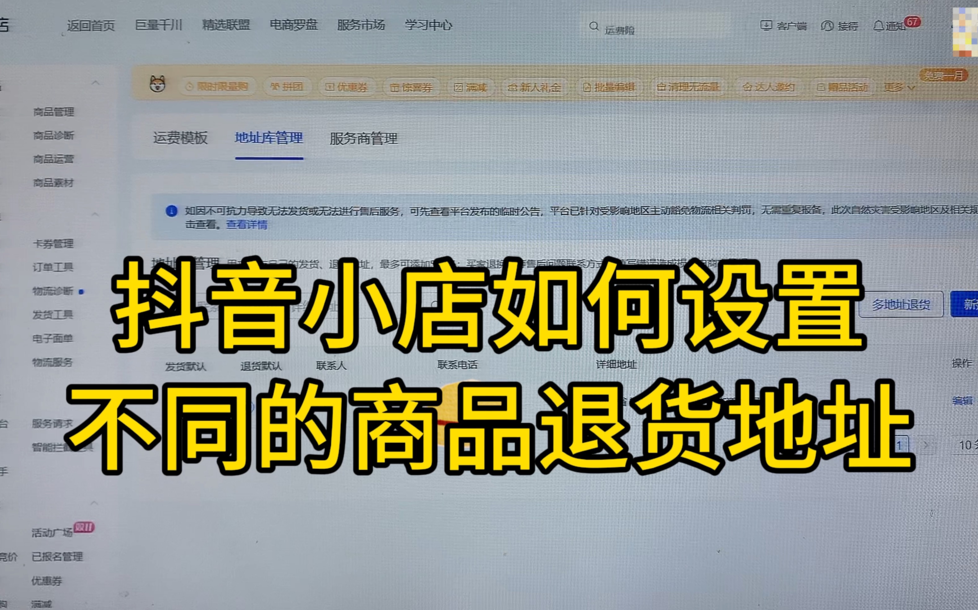 抖音小店如何给不同的商品设置不同的退货地址