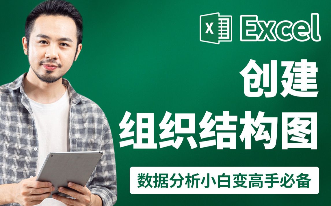 在 Excel 中创建组织结构图-excel数据分析小白变高手必备