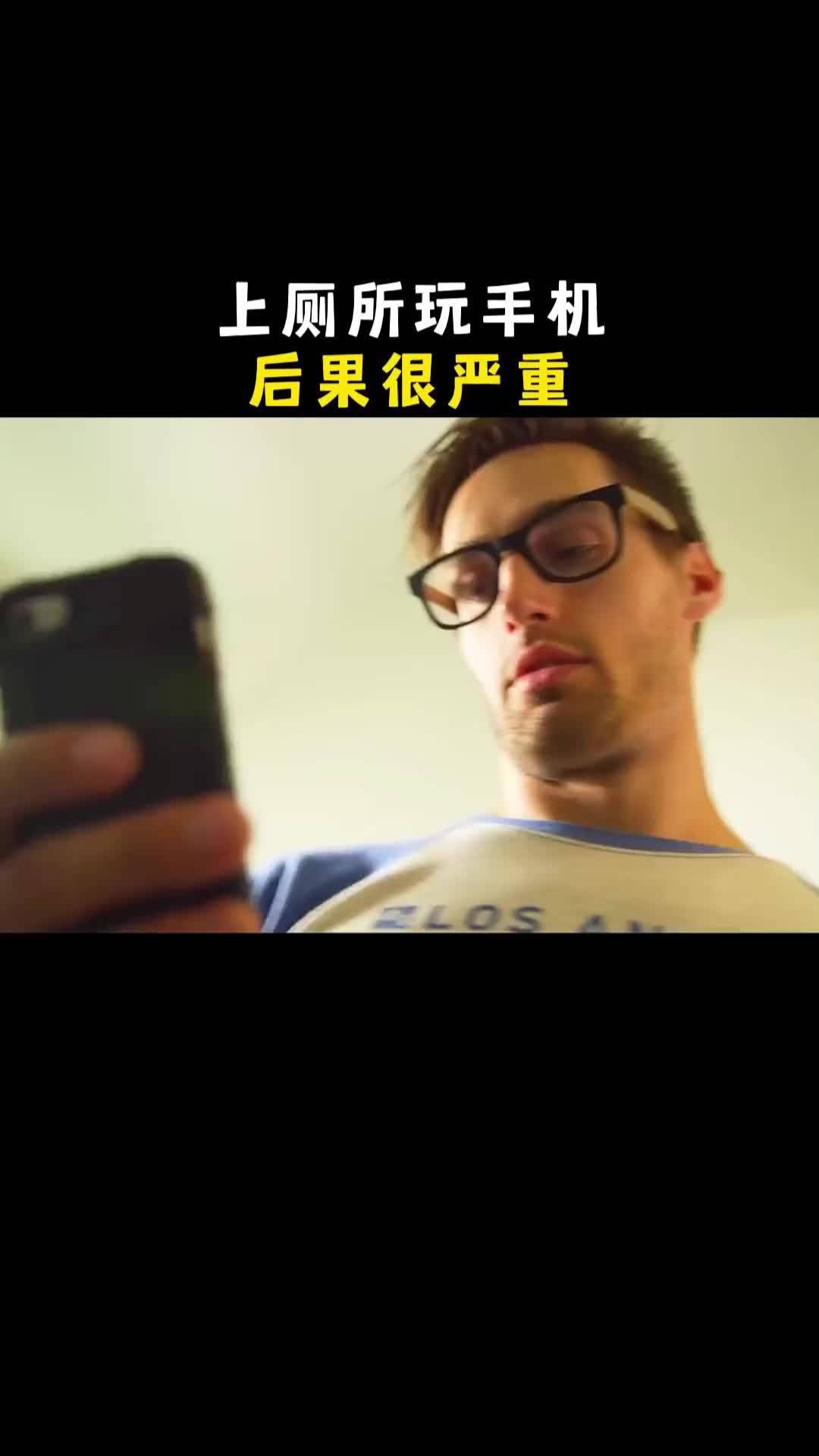 上厕所别玩手机,不然后果不堪设想!