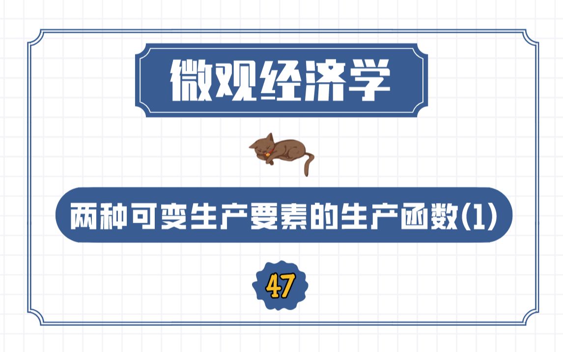 【微观经济学】两种可变生产要素的生产函数(1)