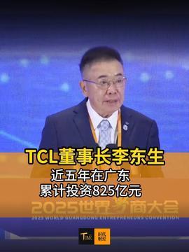 TCL董事长李东生:TCL近五年在广东累计投资825亿元 #TCL #李东生 #...