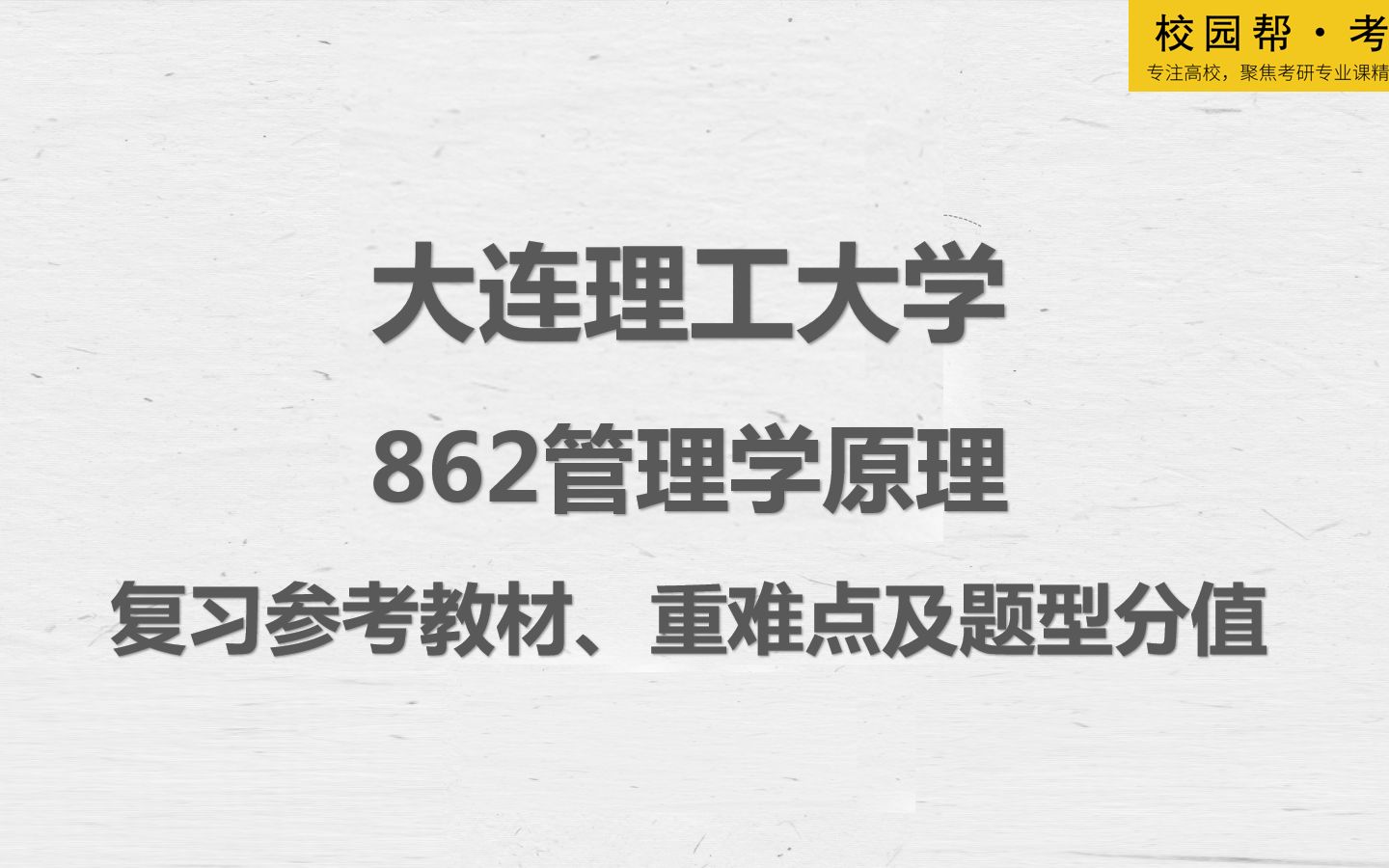 大连理工大学862管理学原理-复习参考教材、重难点及题型分值(高分...