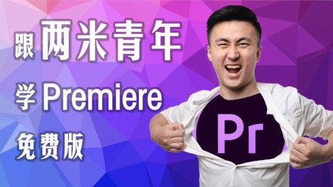 两米青年教你简单学PR电脑剪辑软件008:PR的素材类型与素材导入