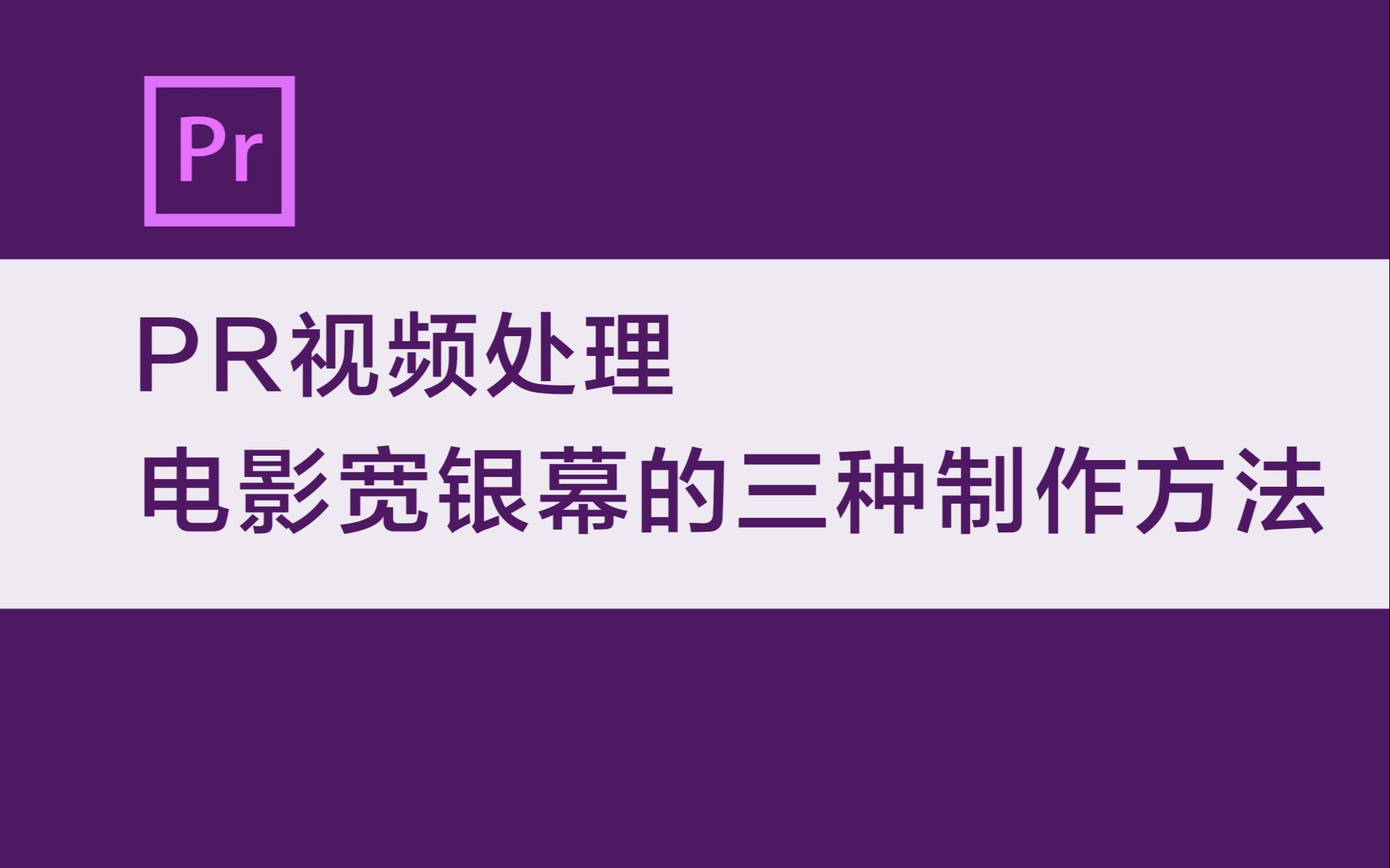 【PR教程】电影宽银幕的三种制作方法