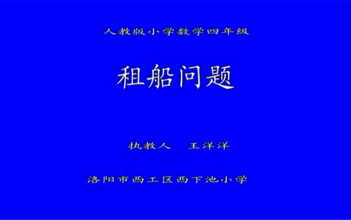 四下:《租船问题》(含课件教案) 名师优质课 公开课 教学实录 小学数学 ...