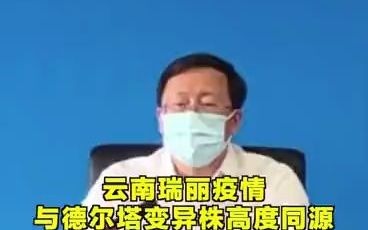 云南瑞丽疫情与德尔塔变异株高度同源