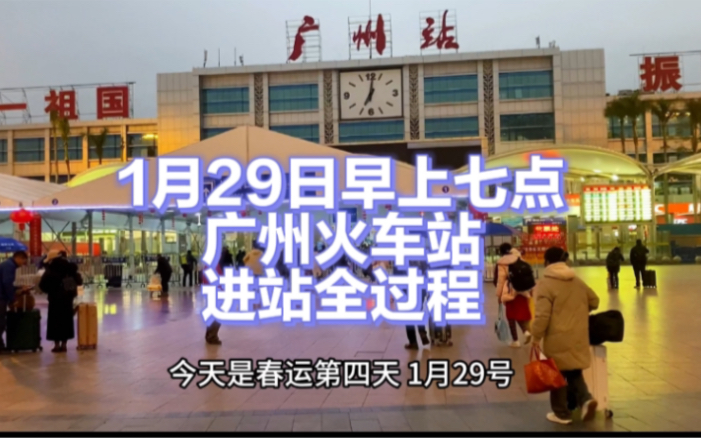 1月29日早上七点广州火车站,春运第四天,进站安检检票候车全程