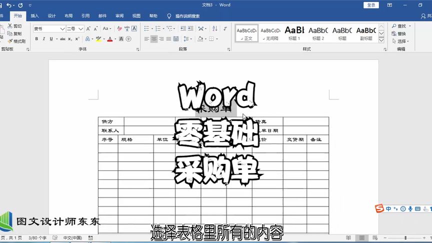 Word采购单(表),零基础教学课程,新手小白练习专用!