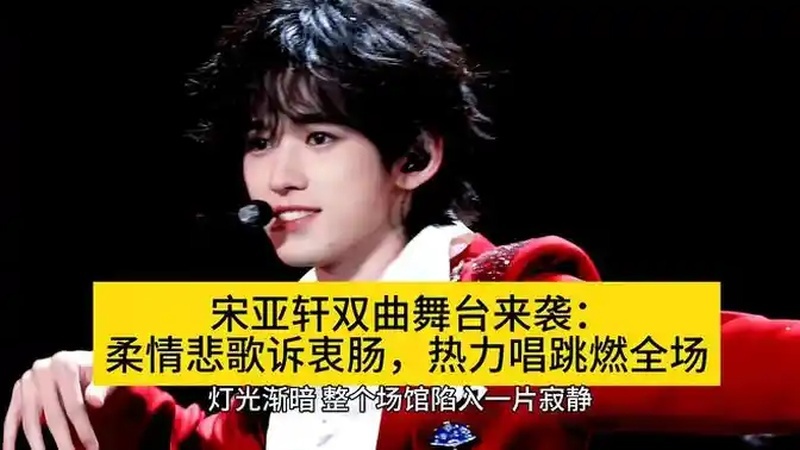 宋亚轩双曲舞台来袭:柔情悲歌诉衷肠,热力唱跳燃全场