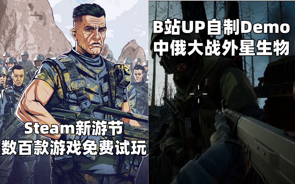 【STEAM每日情报】新游节数百款游戏免费试玩+ B站UP自制Demo...