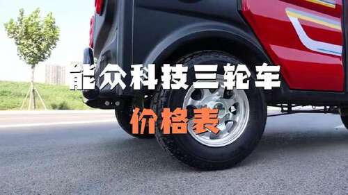 能众电动三轮车价格曝光!最低多少钱?看完再买不踩坑