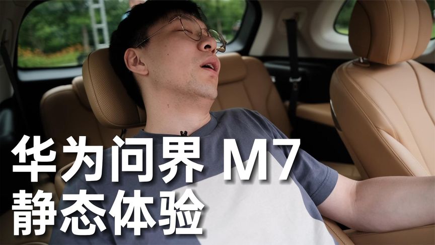 华为的新车 - 问界 M7 静态快速体验