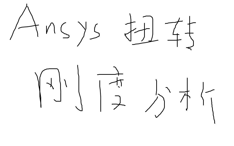 基于ansys的FSEC赛车车架扭转刚度分析