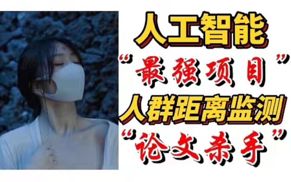 ...AI论文杀手!人群距离监测,附赠源码、论文及技术教学!【人工智能AI...
