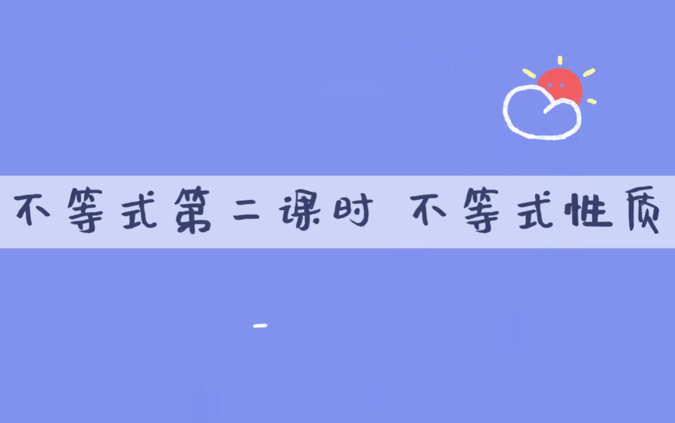 【不等式】基本性质及证明 内含题型归纳(基础 但 重要)
