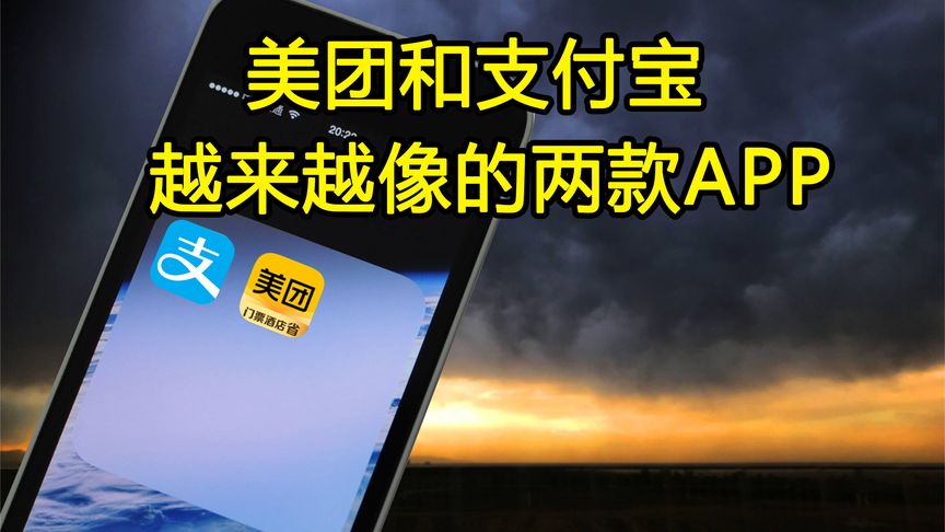 美团和支付宝,越来越像的两款APP