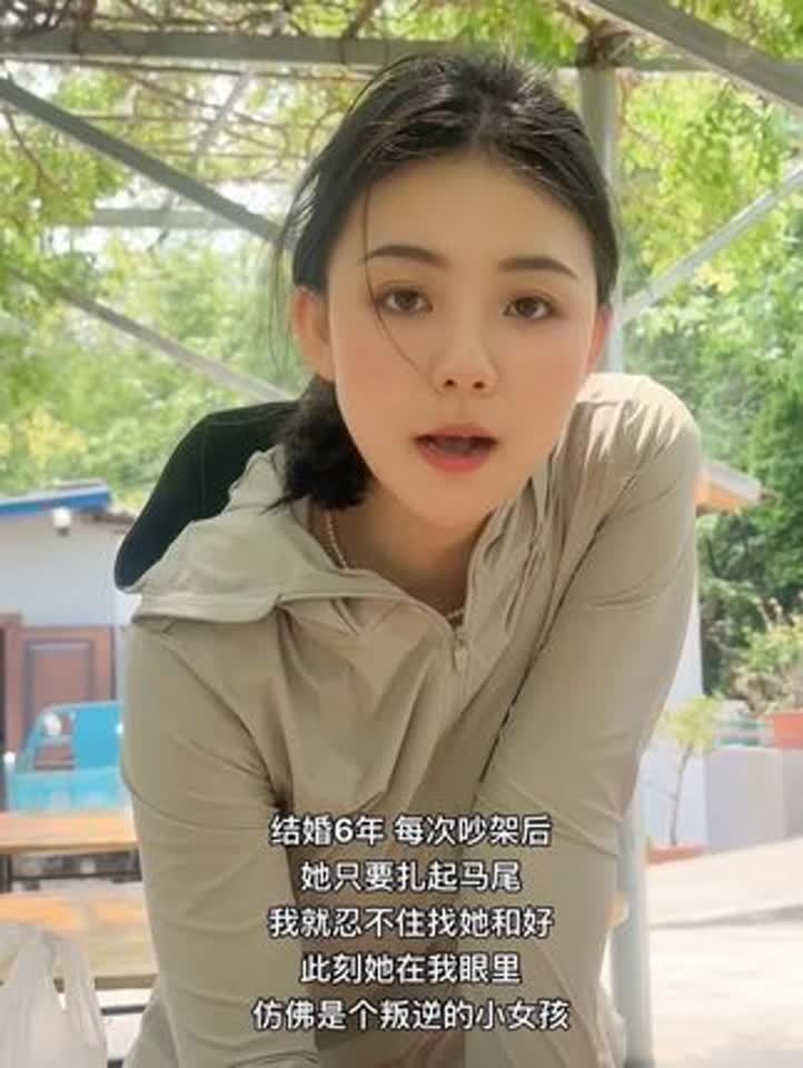 或许她故意扎马尾,等待我求和 #夫妻#夫妻日常 #记录真实生活 #婚后...