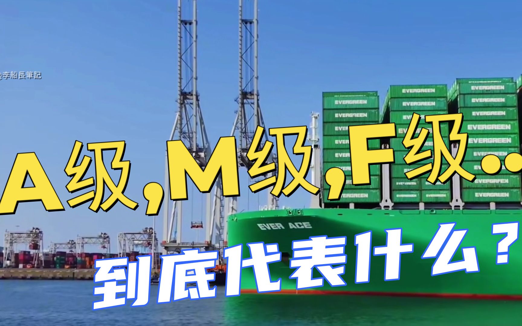 A级,M级,F级集装箱船,这些字母到底代表什么?