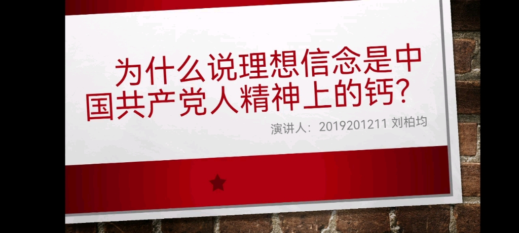 为什么说理想信念是中国共产党人精神上的钙?