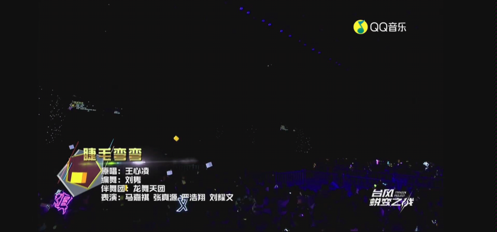 《睫毛弯弯》马嘉祺刘耀文严浩翔张真源