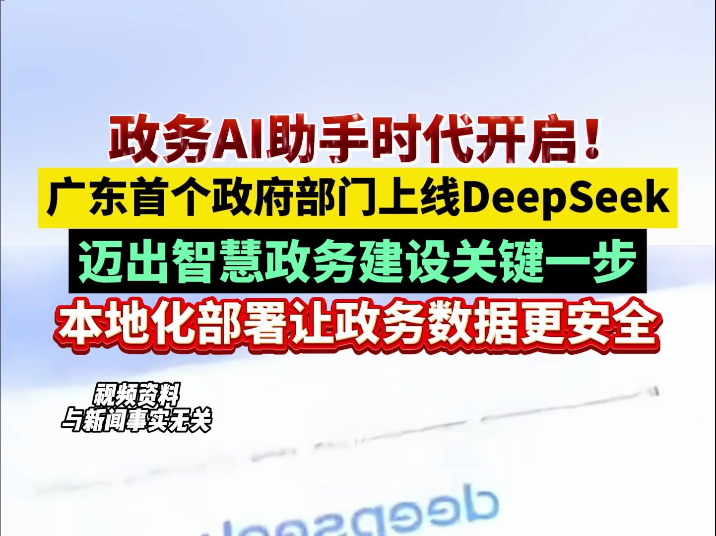 政务AI助手时代开启!广东首个政府部门上线DeepSeek,迈出智慧政务...