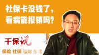 如果社保卡里没钱了, 看病还能找医保报销吗?