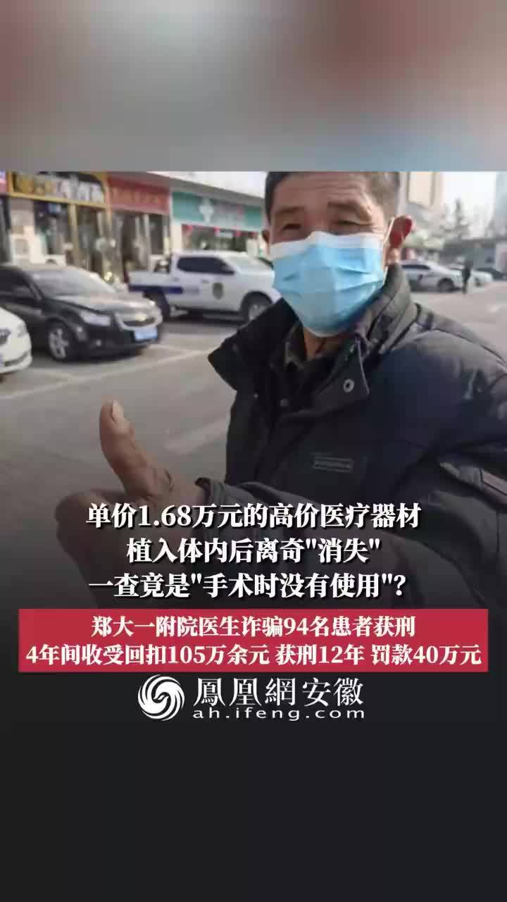 郑大一附院医生诈骗94名患者获刑,4年间收受回扣105万余…