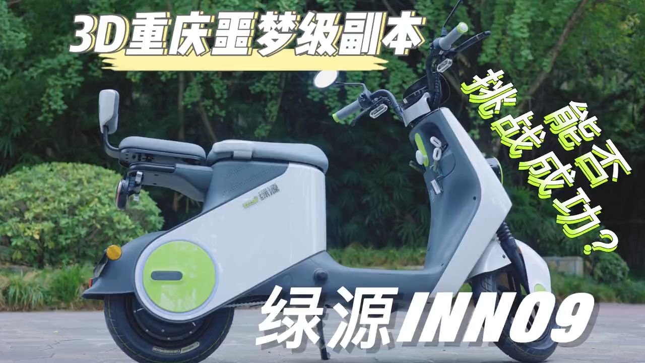 电动车噩梦级副本!新国标电动自行车绿源INNO9能否挑战3D重庆?