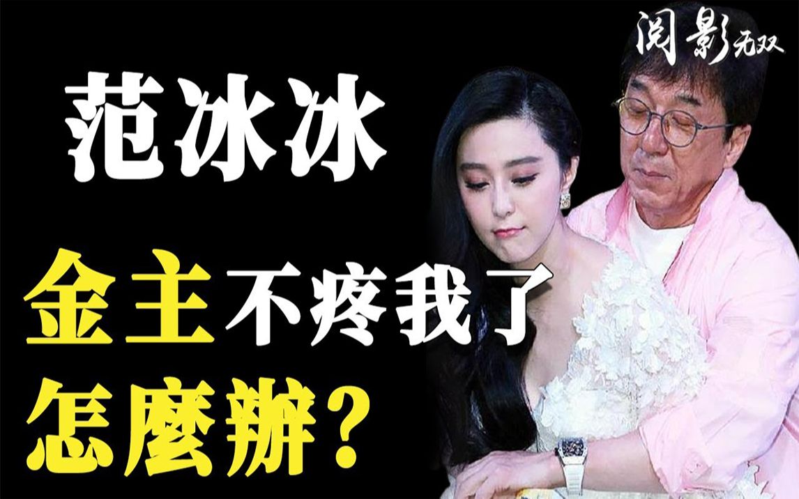 范冰冰:逃税风波3年后,背后的大佬还会助她重回巅峰吗?