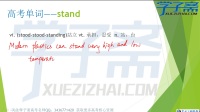高考单词讲解stand