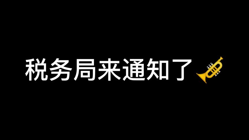 一大早就收到个体户被税局通知做税务登记