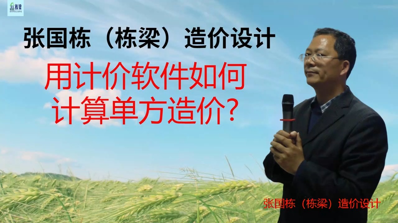 张国栋(栋梁)造价设计:用计价软件如何计算单方造价_