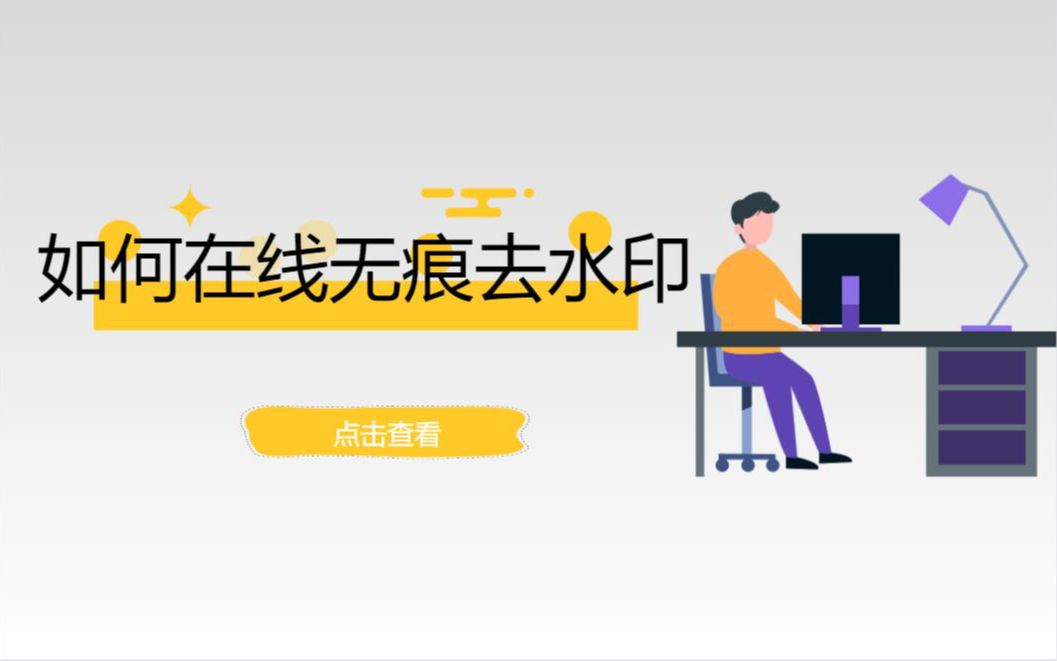 【教程】如何在线一键无痕去水印?一种简单又好用的方法
