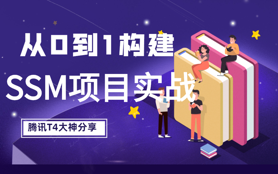 腾讯T4手把手教你从零构建SSM框架及SSM项目实战,玩转框架,精通...
