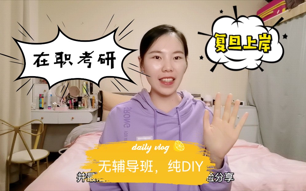 时间管理大师(上)在职备考复旦研究生上岸经验分享|预面试申请和面试...
